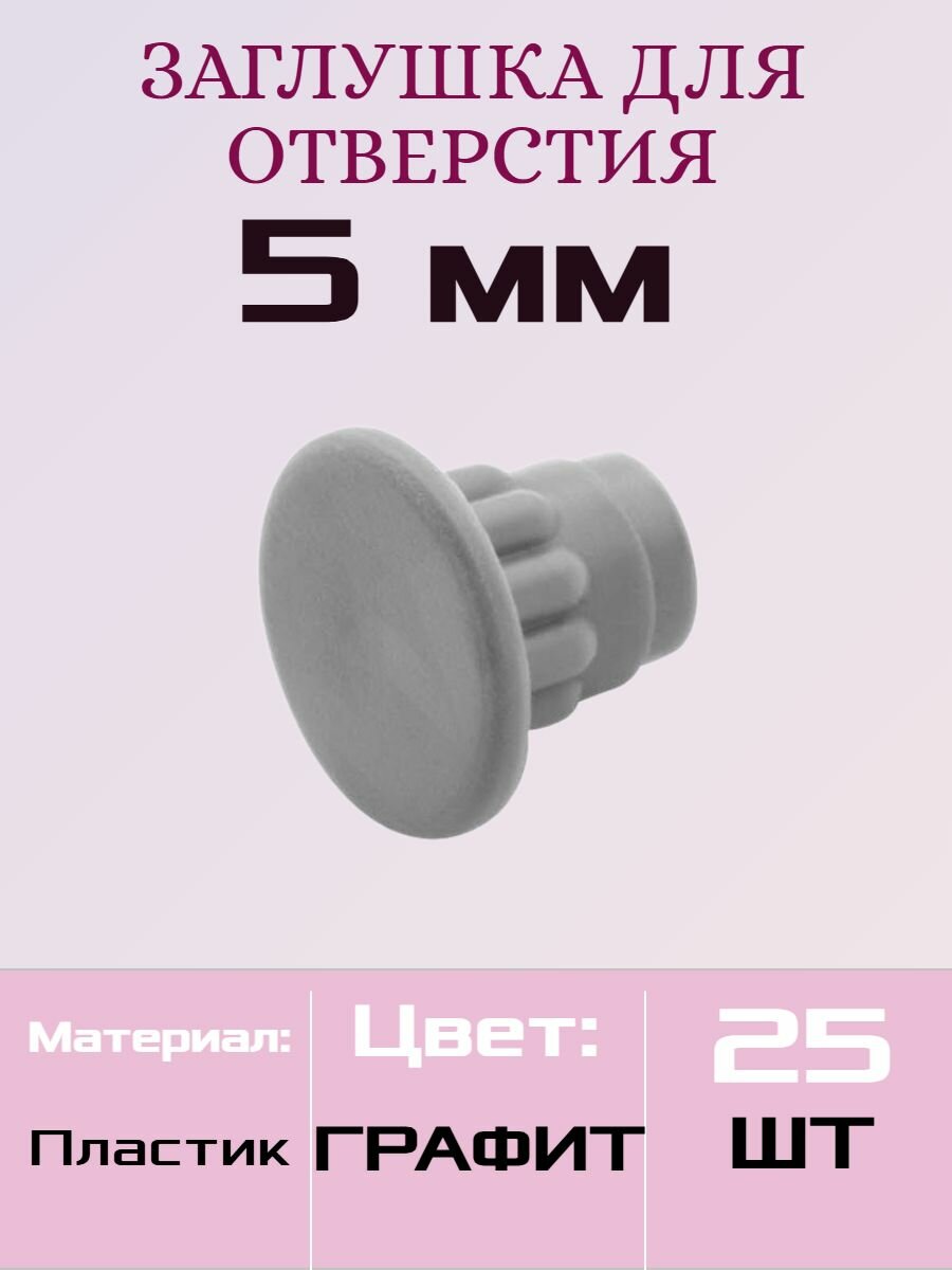 Заглушки декоративные технологических отверстий D-5 мм, графит, 25 шт