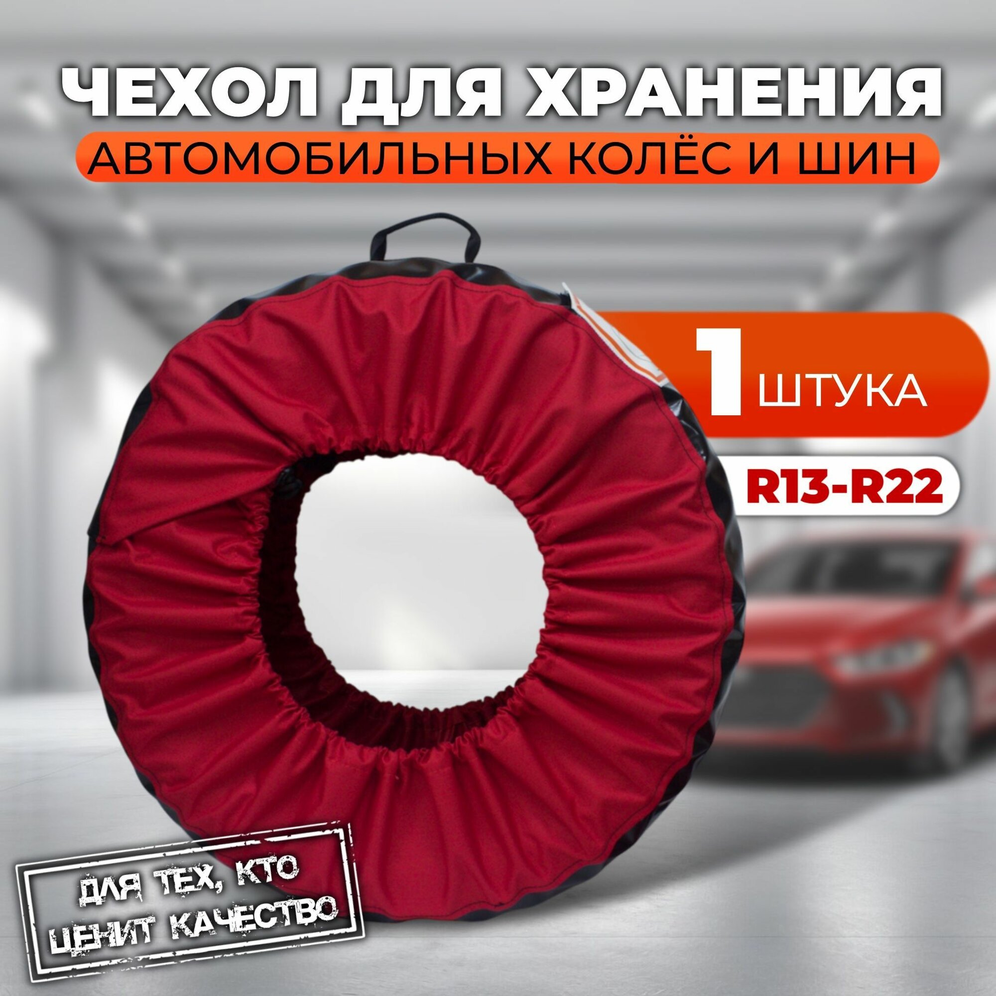 Чехол для хранения автомобильных колес и шин (1 штука)