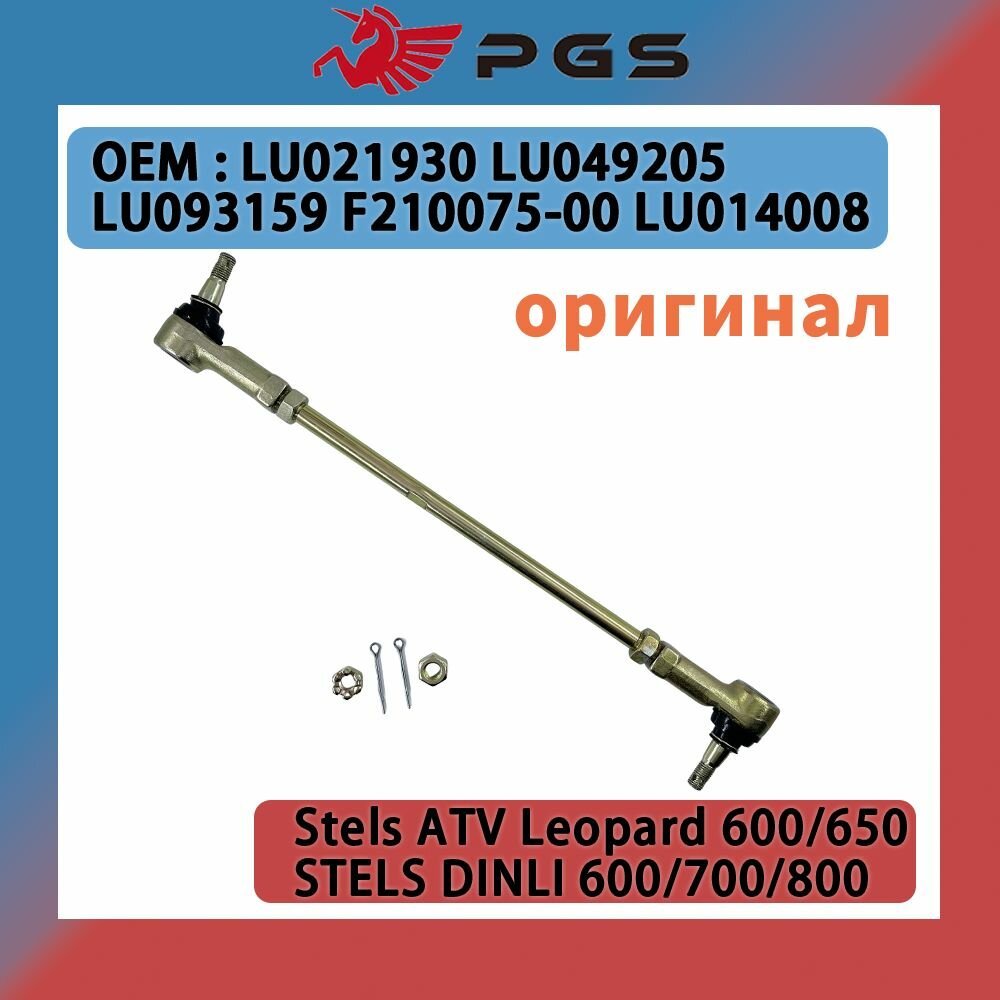 Тяга рулевая с рулевыми наконечниками F210075-00 LU014008 LU021930 Stels ATV Leopard 600/650 STELS DINLI 600/700/800