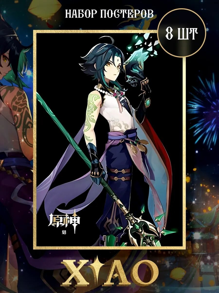 Набор интерьерных постеров 8 шт аниме Xiao Genshin Impact 42 х 28 см