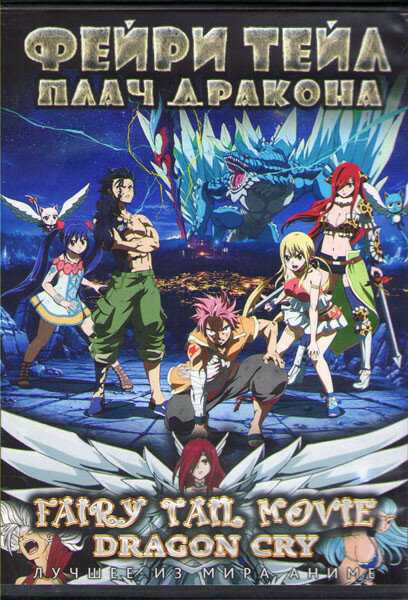Фейри Тейл Плач дракона на DVD (Fairy Tail Dragon Cry)