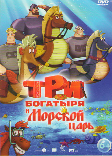 Три богатыря и морской царь* на DVD