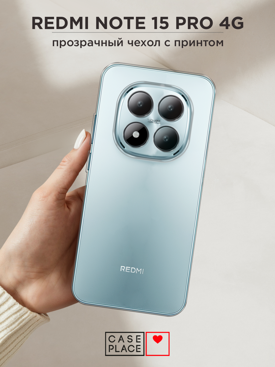 Чехол на Xiaomi Redmi Note 15 Pro 4G / Редми Нот 15 Про 4G прозрачный