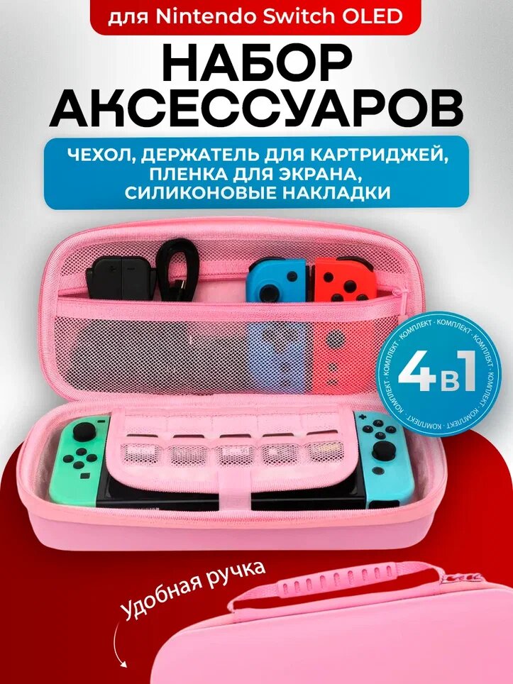 Набор сумка + кейс + насадки для Nintendo Switch OLED Storage Kit Pink