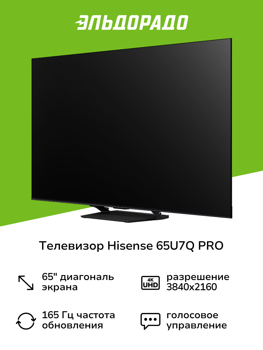 Телевизор Hisense 65U7Q PRO