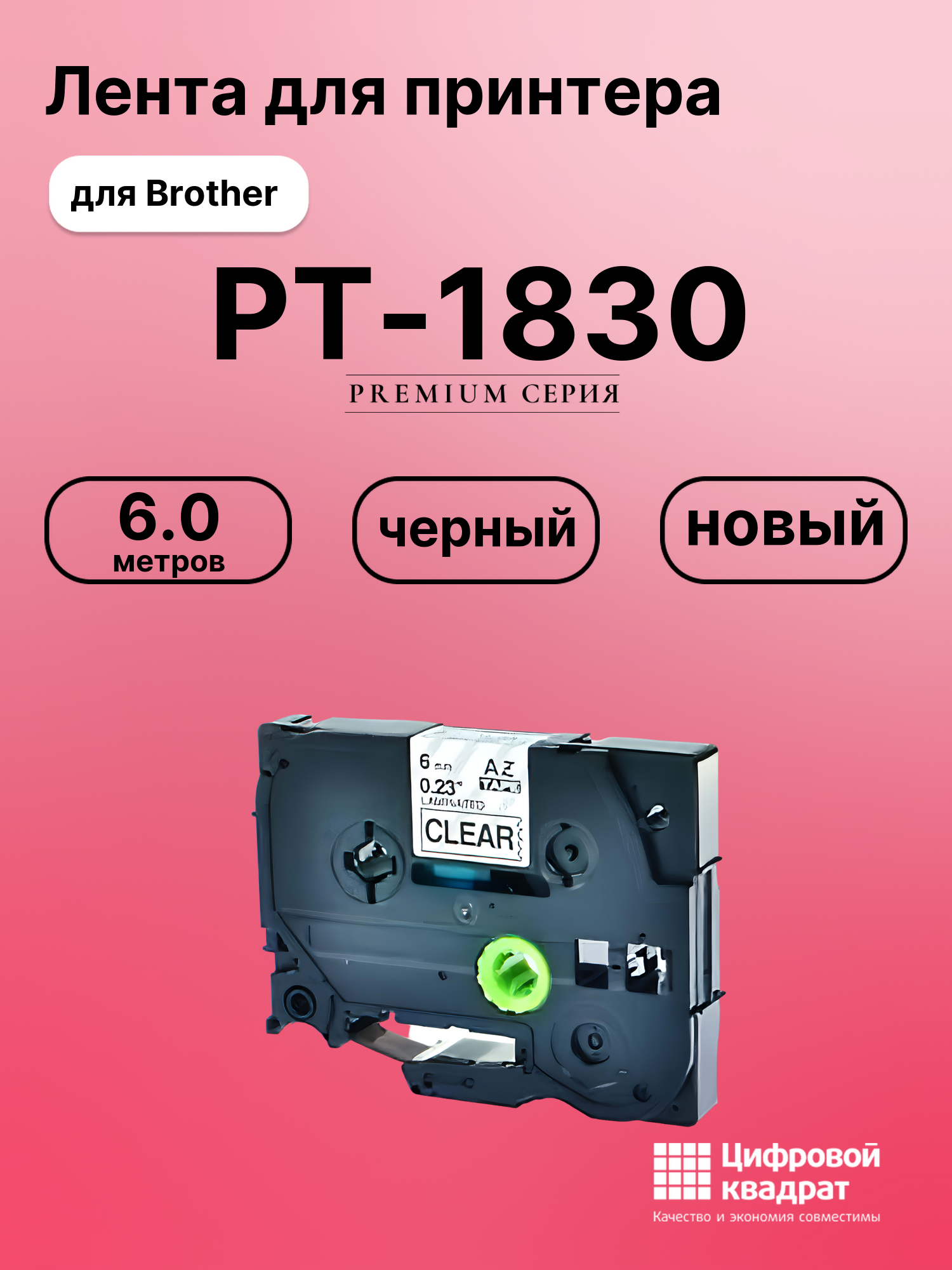 Картридж для Brother PT-1830 (TZe-111), PT-1000, PT-1005, PT-1010, PT-1080, PT-1090, PT-1100, PT-1120, PT-1130 PT-1160