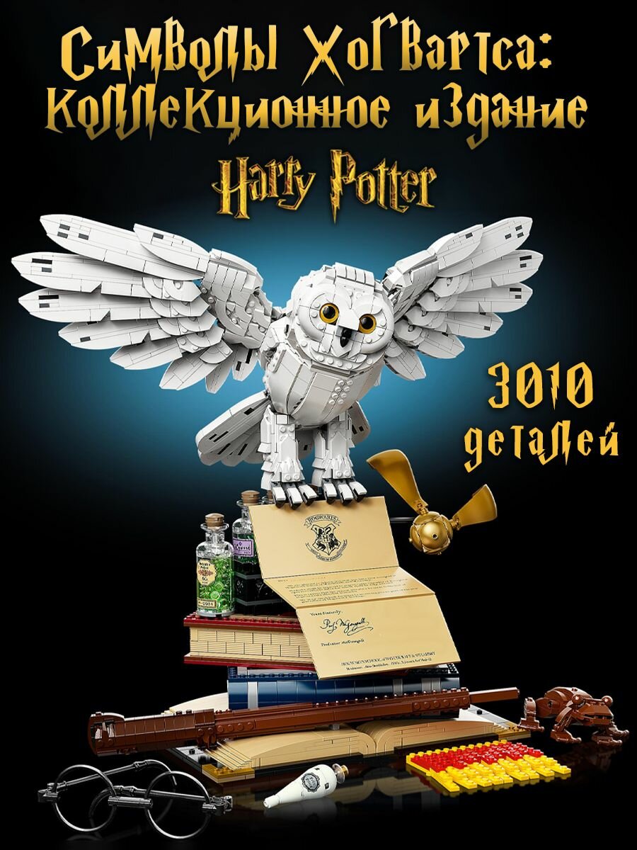 Конструктор Гарри Поттер Сова символы Хогвартса, 3010 деталей