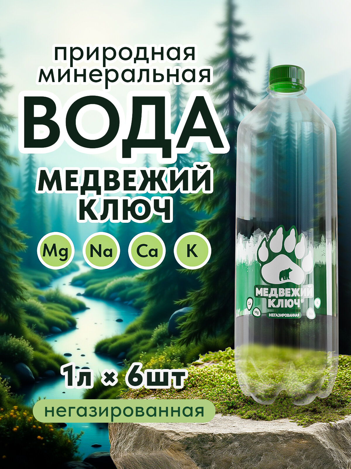 Минеральная питьевая природная вода без газа с магнием и калием Медвежий ключ 6 шт по 1 л
