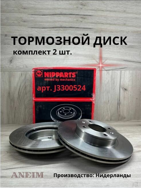 Диск тормозной Nipparts Hyundai Getz (TB) арт. J3300524, передний, комплект 2 штуки