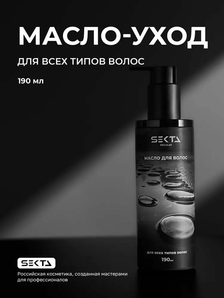 Масло питательное и увлажняющее для волос, 190 мл Hair Sekta