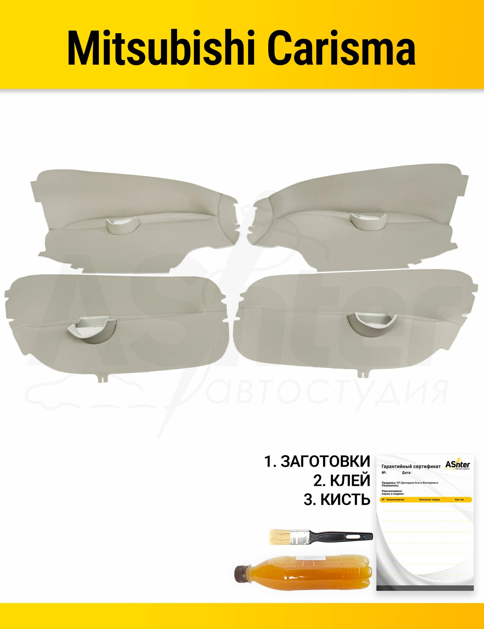 Заготовки из иск. кожи для дверных карт Mitsubishi Carisma, комплект на 4 двери, тёмно-бежевый.