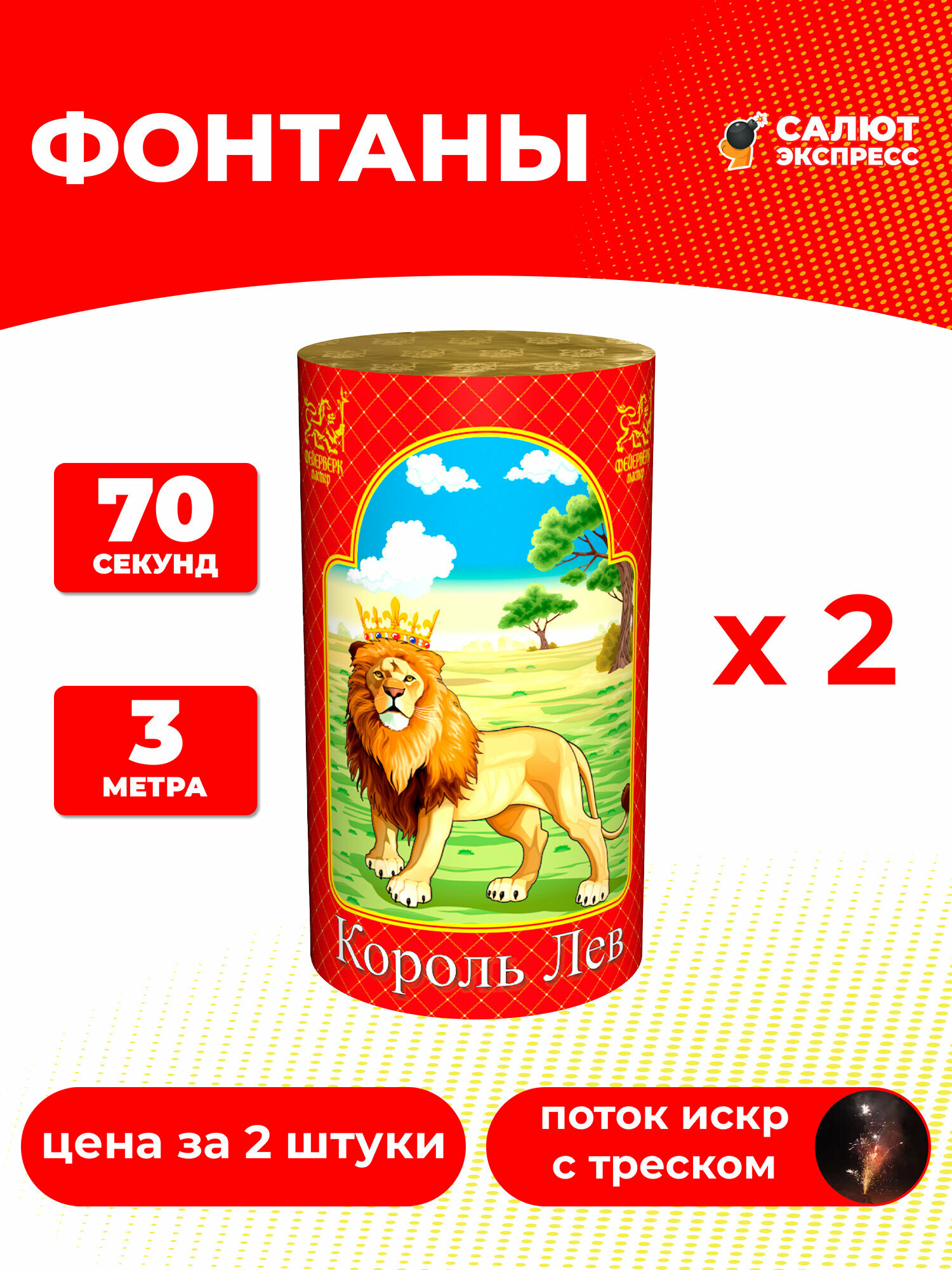 Фонтан фейерверк Король Лев - 2 штуки, 70 секунд, 3 метра, P3016