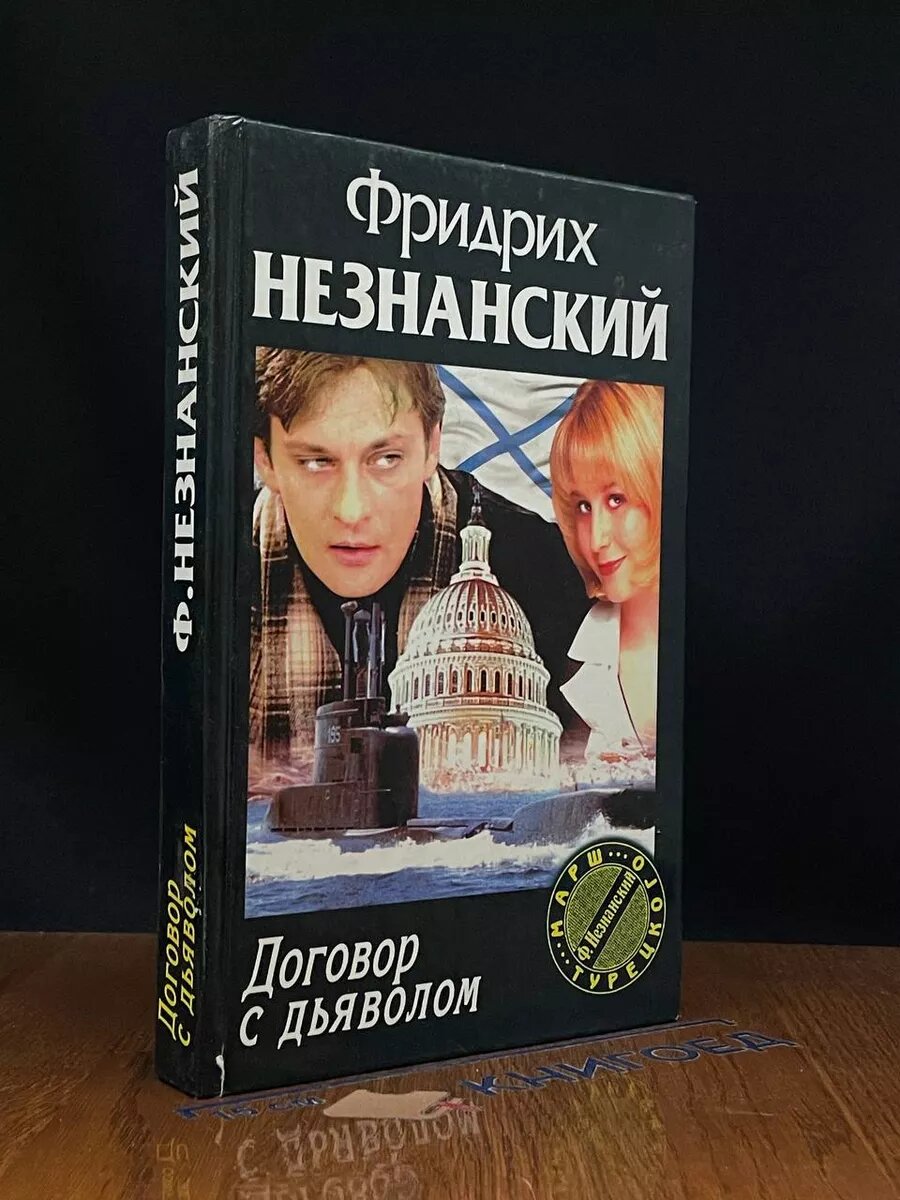 Книга. Договор с дьяволом 2001 (2040171974364)