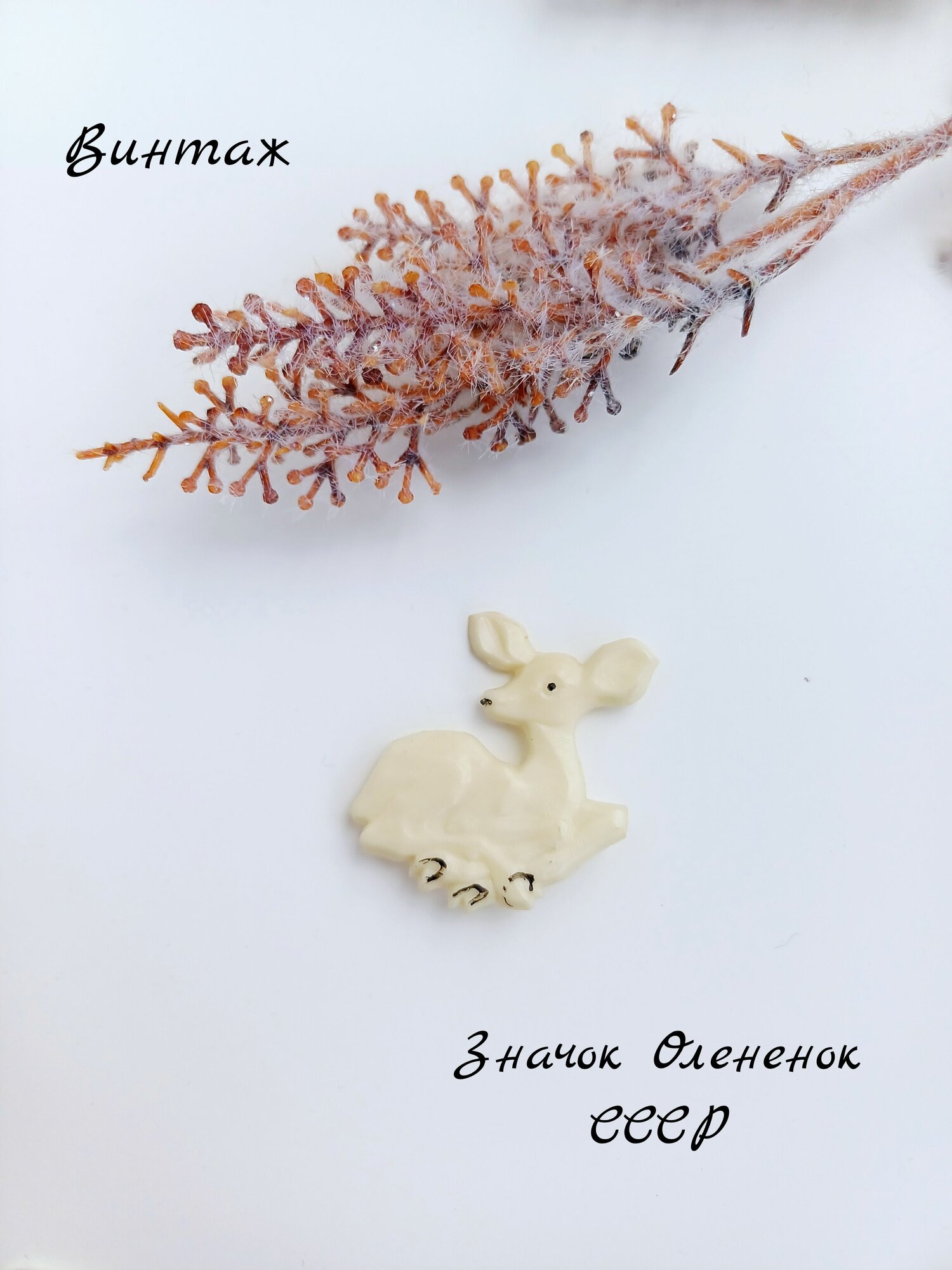 Значок коллекционный Олененок винтажный, пластик, СССР