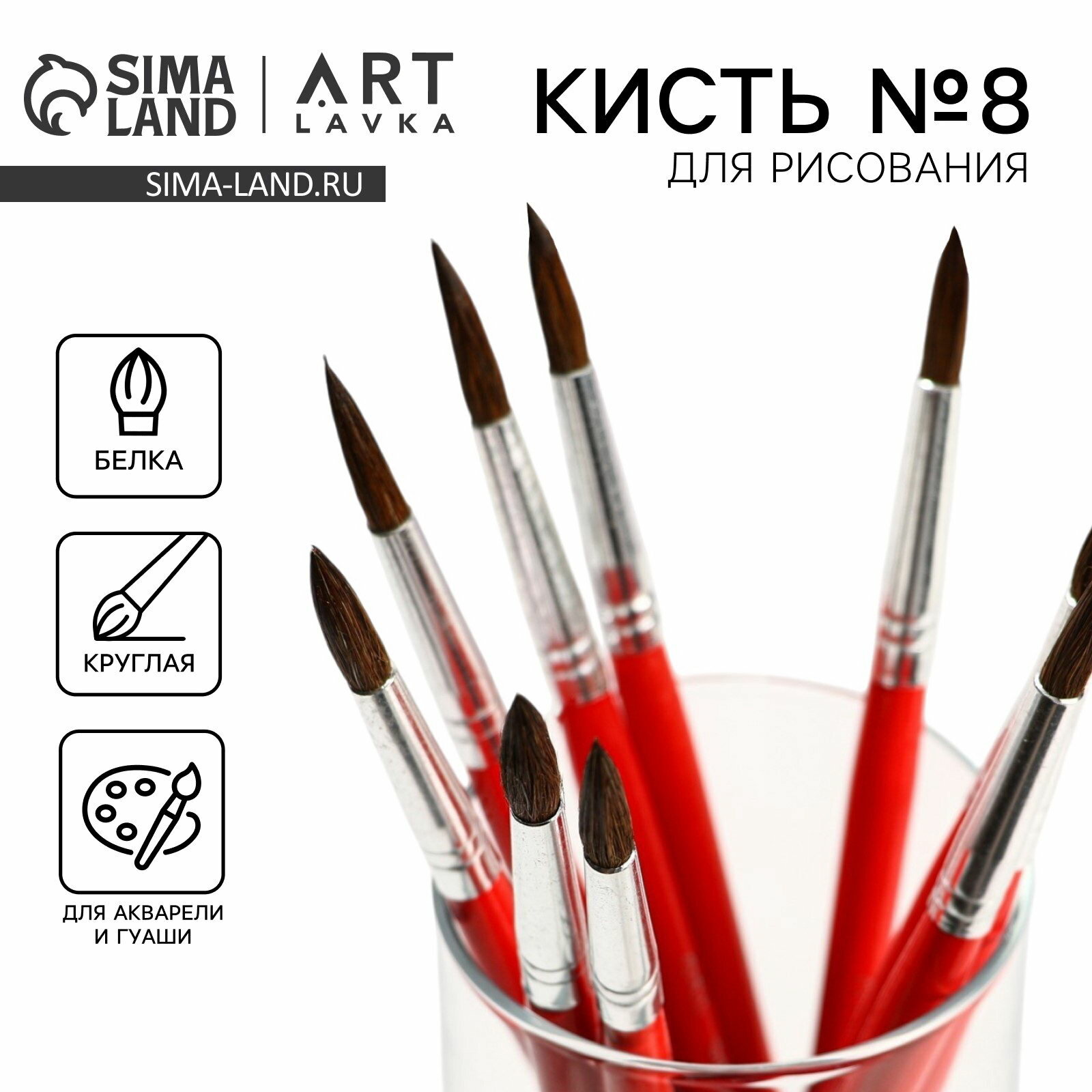 Кисть для рисования из волоса белка круглая № 8, материал ворса кисти: имитация белки, 10 шт.