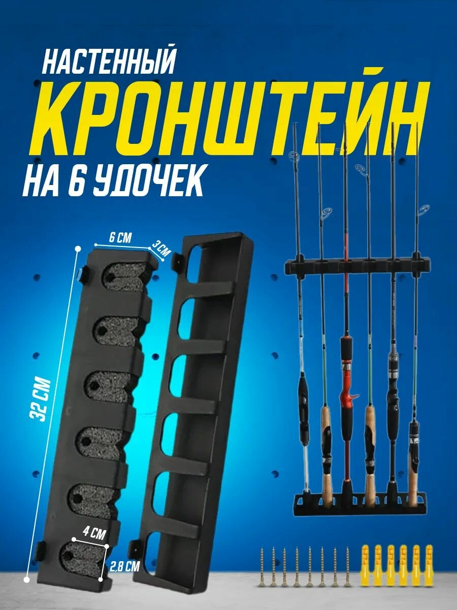 Настенный кронштейн-держатель на 6 удочек