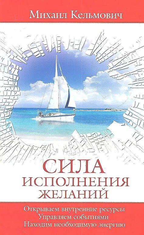 Сила исполнения желаний. Управляем событиями. Открываем внутренние ресурсы. Находим необходимую энергию