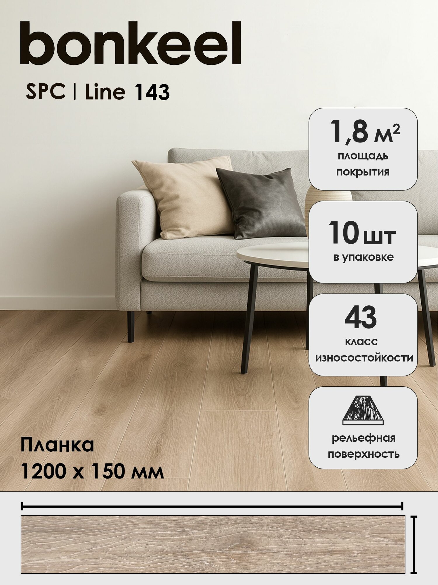 Плитка ПВХ замковая SPC Bonkeel Line 143 4,0x150x1200 (1,8м2 10)