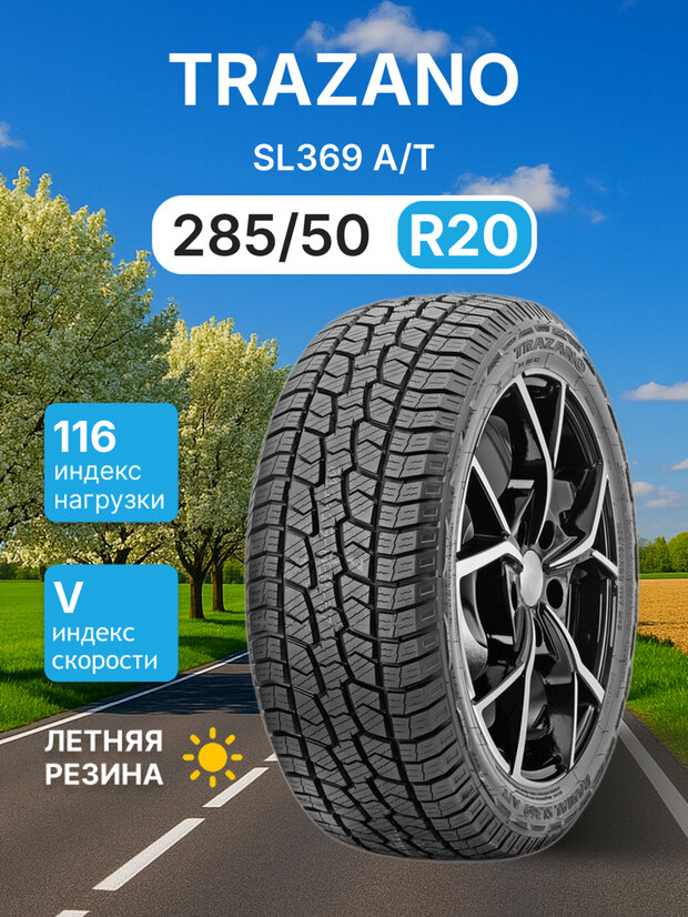 Летняя шина TRAZANO SL369 A/T 285/50/20 V 116 XL старше 3-х лет