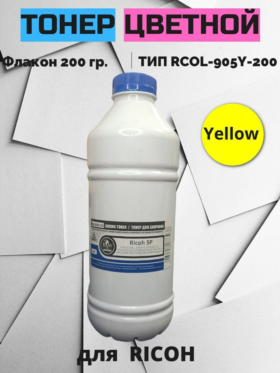 Тонер для картриджа Ricoh SPC220Y SPC240Y SPC250Y SPC260Y Yellow Желтый (флакон 200 грамм) B&W