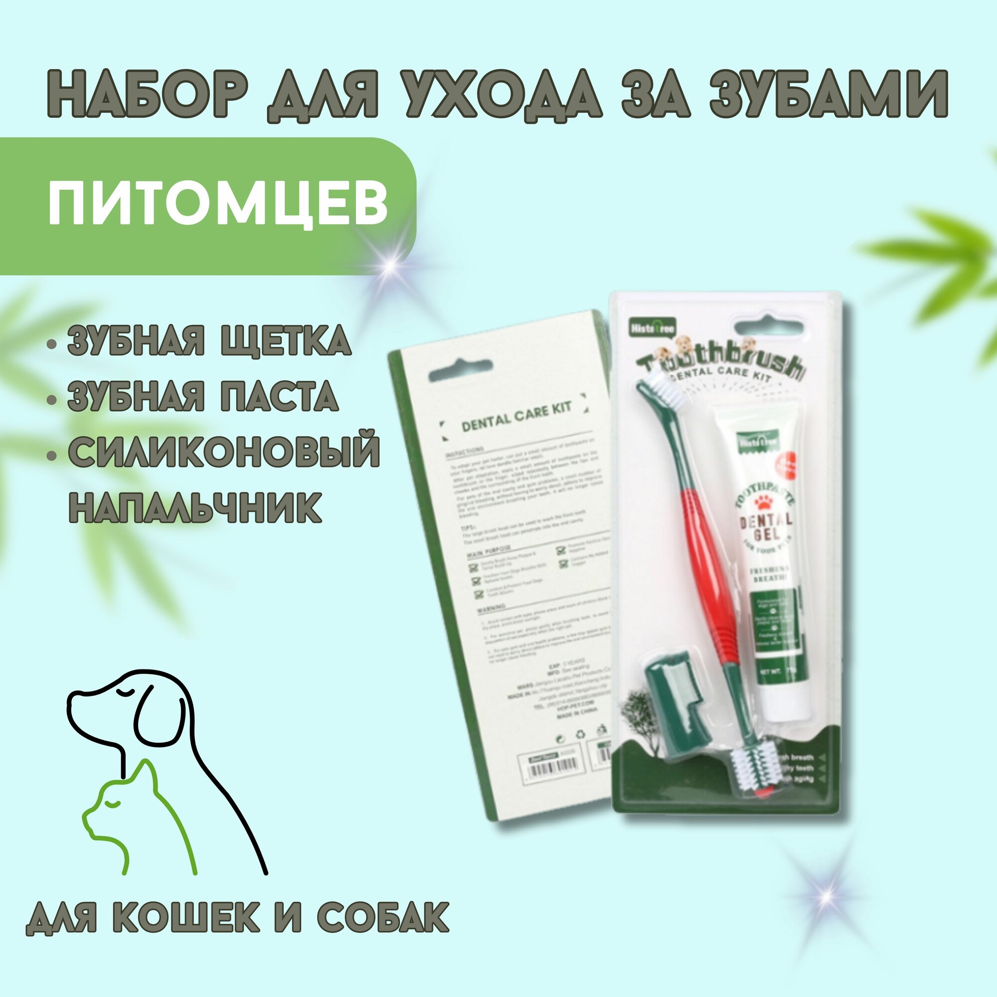 Набор для чистки зубов у собак и кошек/зубная паста и зубная щетка для животных