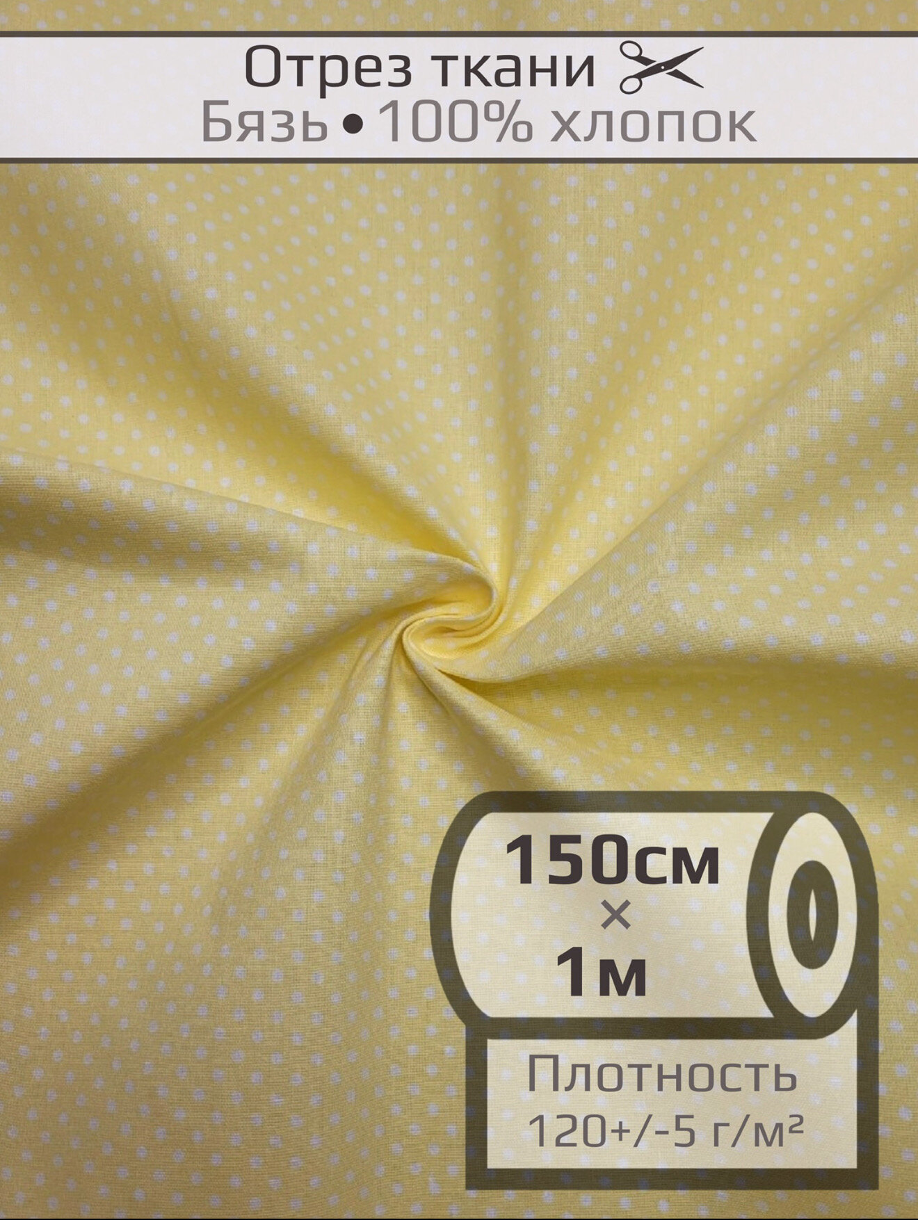 Ткань Бязь "Горох на лимнном" 100*150см