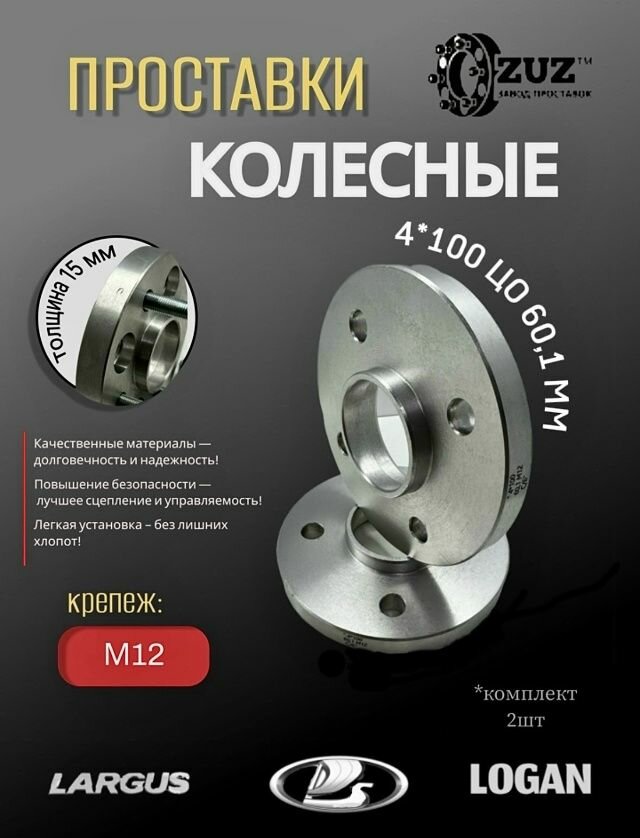 Проставки Колесные Шайбы Лада Веста, Ларгус, Логан 4*100 ЦО60,1 отв под м12 15мм с/б Комплект 2шт №64