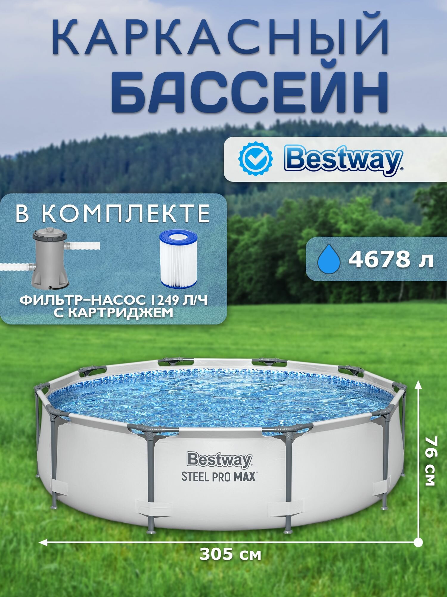 Бассейн каркасный Bestway Steel Pro Max 305х76см + фильтр-насос 1249л/ч, 56408