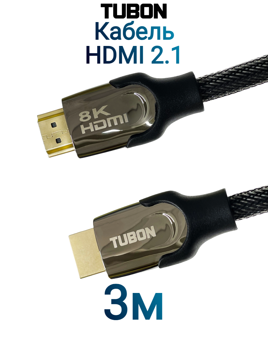 Кабель TUBON HDMI - HDMI 2.1 8K 60Hz, 4k 120Hz, HDR, Нейлоновая оплетка HH02 3м