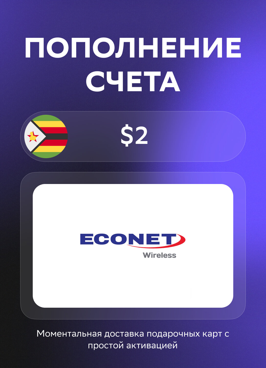 Моментальное пополнение счета Econet Zimbabwe на 2 Доллара | Зимбабве