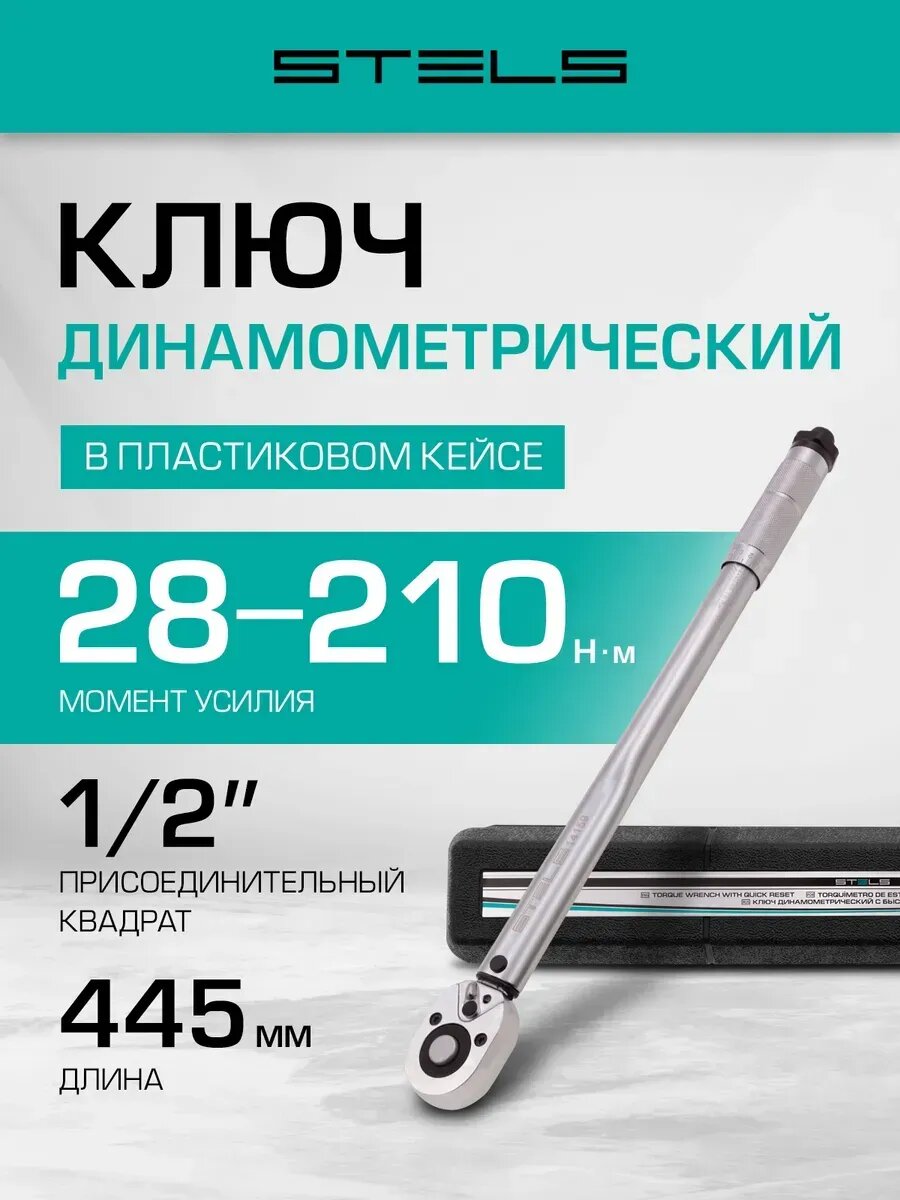 Ключ динамометрический 28-210 Нм 1/2" кейс