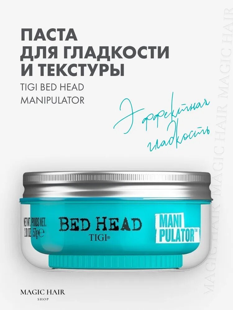 Текстурирующая паста для гладкости волос TIGI BED HEAD Manipulator, 57 гр