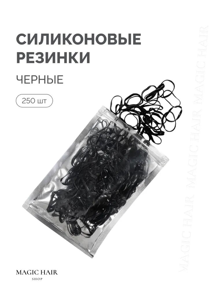 Силиконовые резинки Magic Hair Shop для волос Magic Hair Curl черные, 250 шт