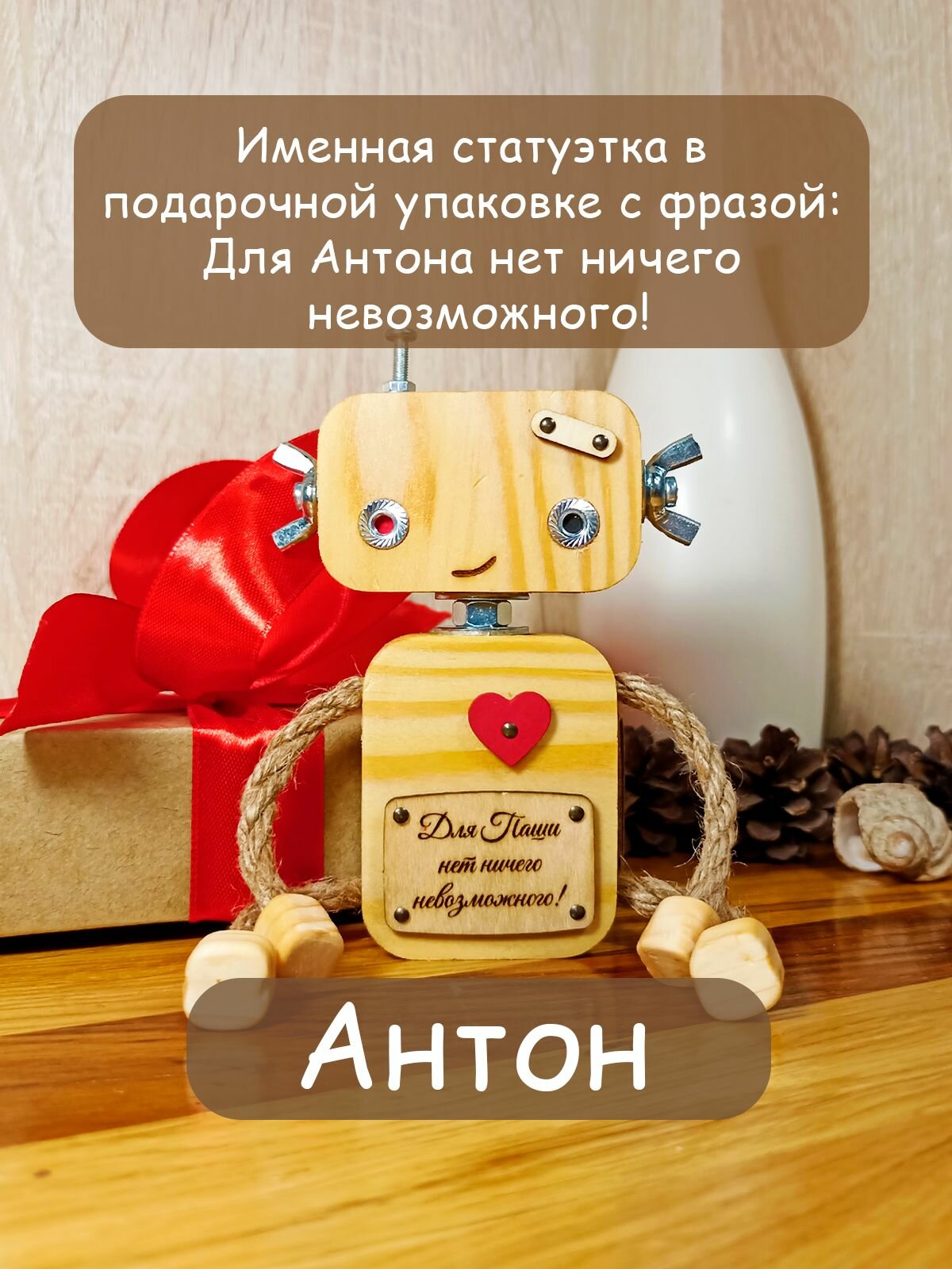 Статуэтка именная (Антон) из натурального дерева (высота 11см), фигурка интерьерная