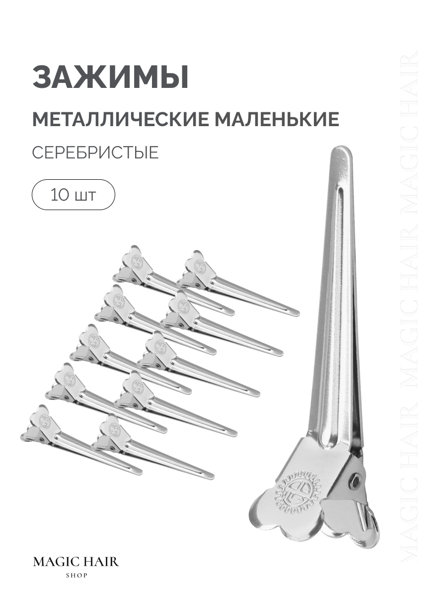 Парикмахерские зажимы Magic Hair Shop для укладки волос серебристые 10 шт 5 см