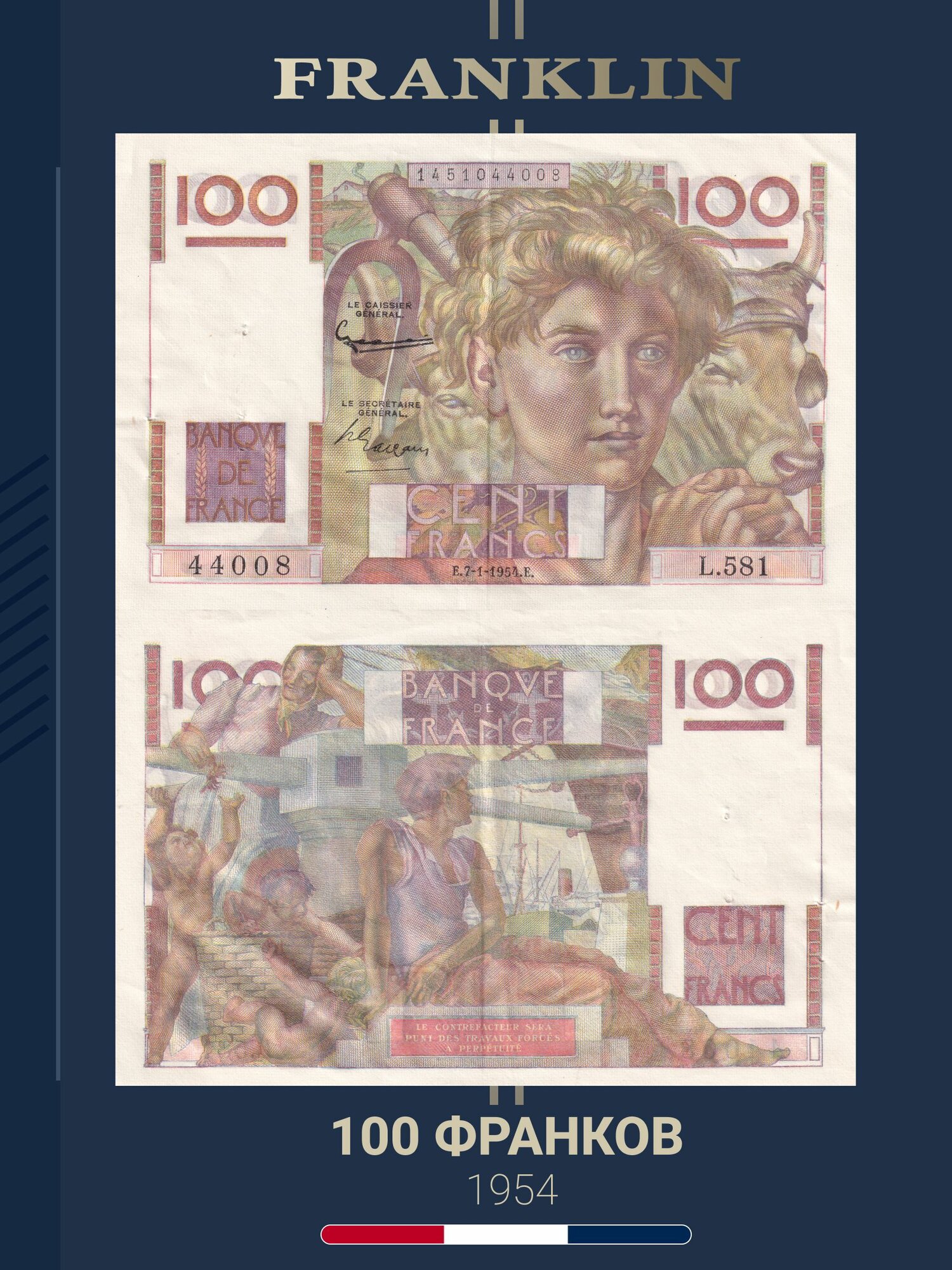 Банкнота Франция 100 франков CENT FRANCS 1954 год Extremely Fine (XF) Pick-128