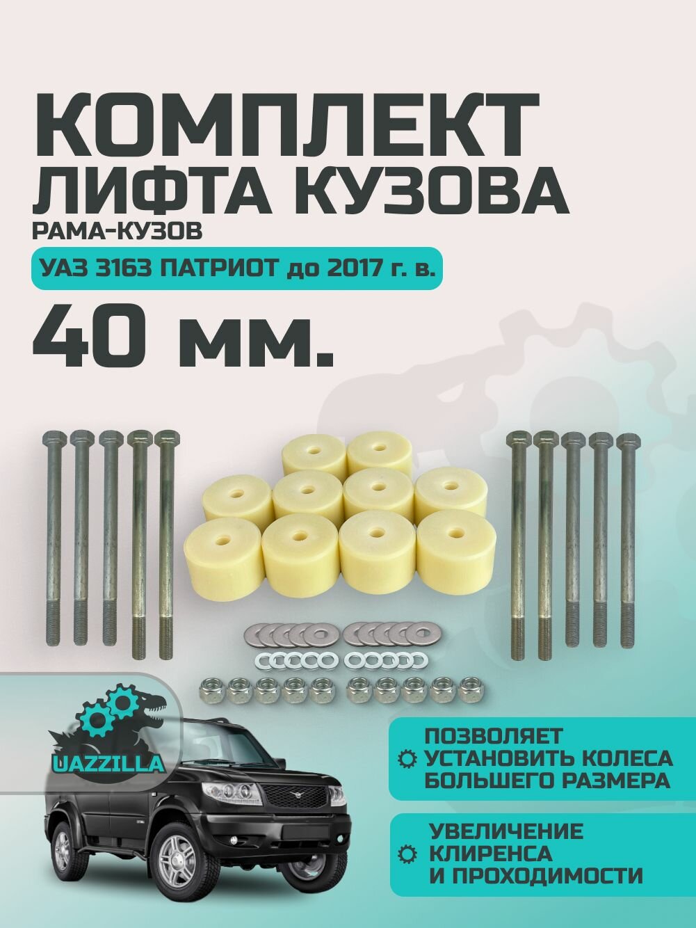 Комплект лифта кузова УАЗ 3163 Патриот до 2017 г. в. 40 мм (рама-кузов)