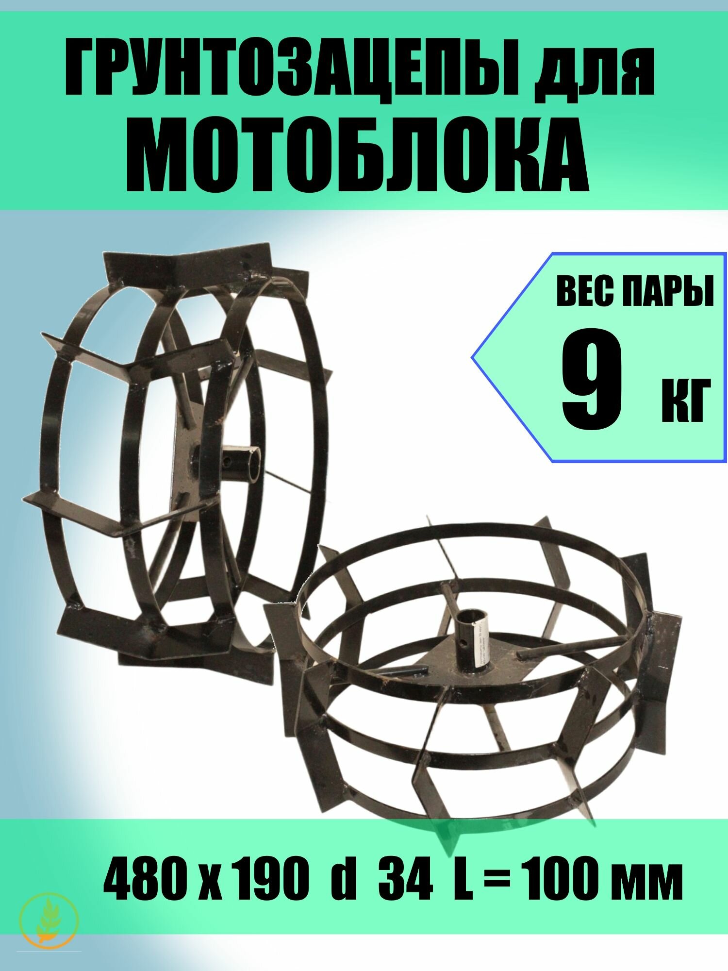 Грунтозацепы для мотоблока 480х190 под круглый вал диаметром 34мм L-100мм