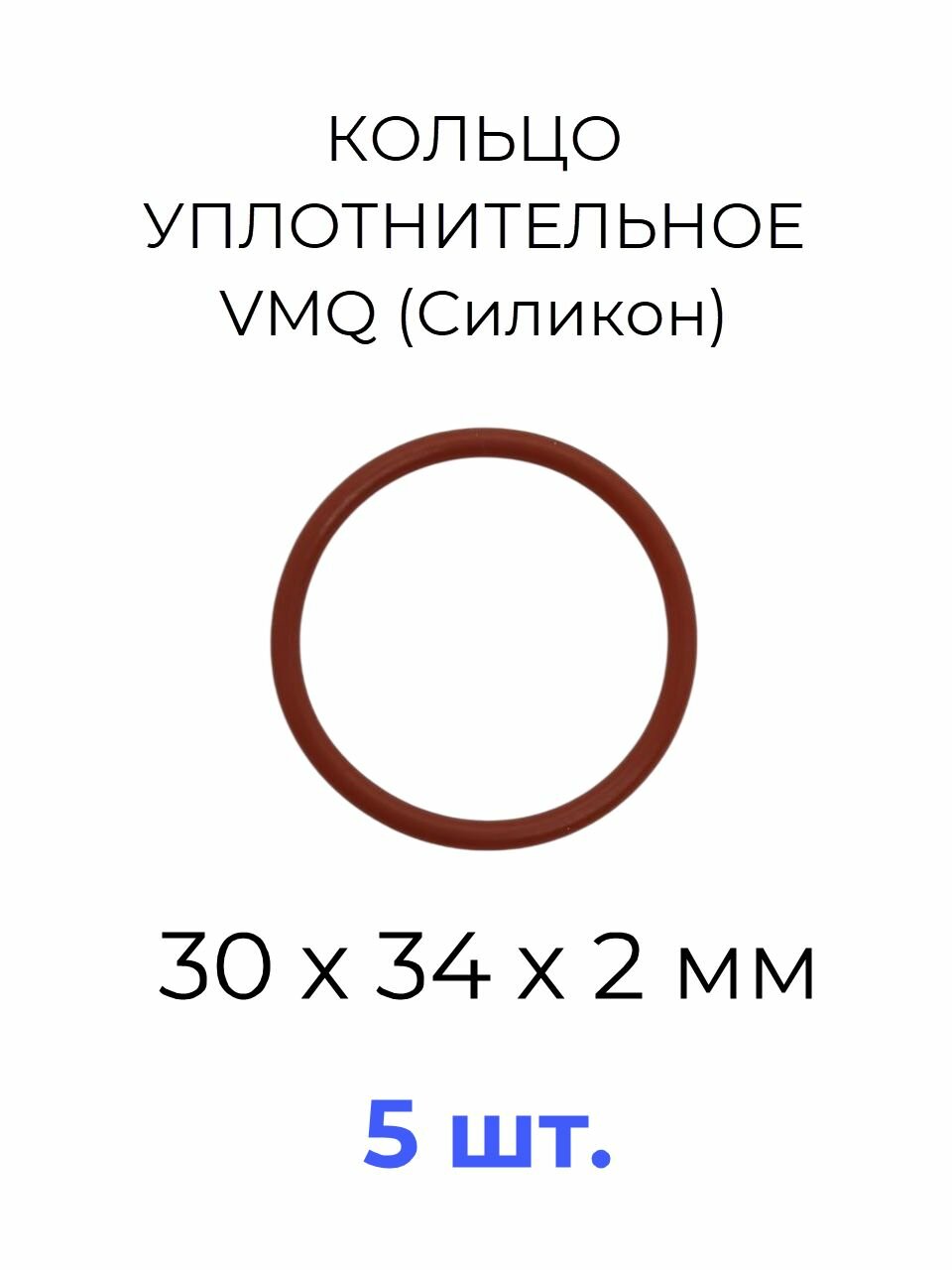 Кольцо уплотнительное 30х34х2 VMQ50 силикон 5 шт.