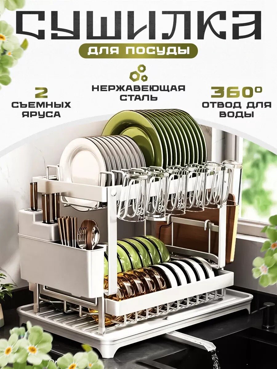 Сушилка для посуды, нержавеющая сталь, настольная, 2 яруса, с поддоном и сливом белая