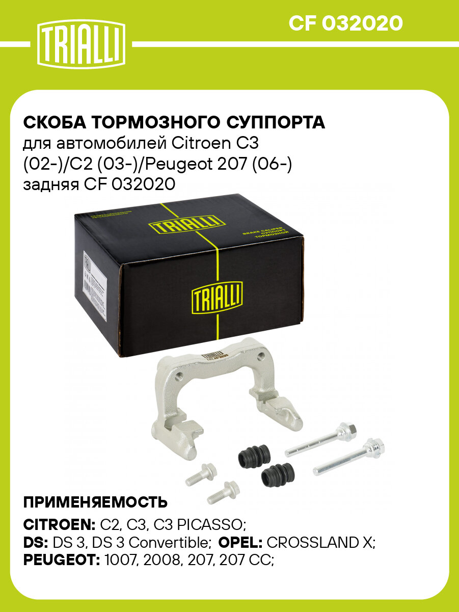 Скоба тормозного суппорта для автомобилей Citroen C3 (02-)/C2 (03-)/Peugeot 207 (06-) задняя CF 032020 TRIALLI