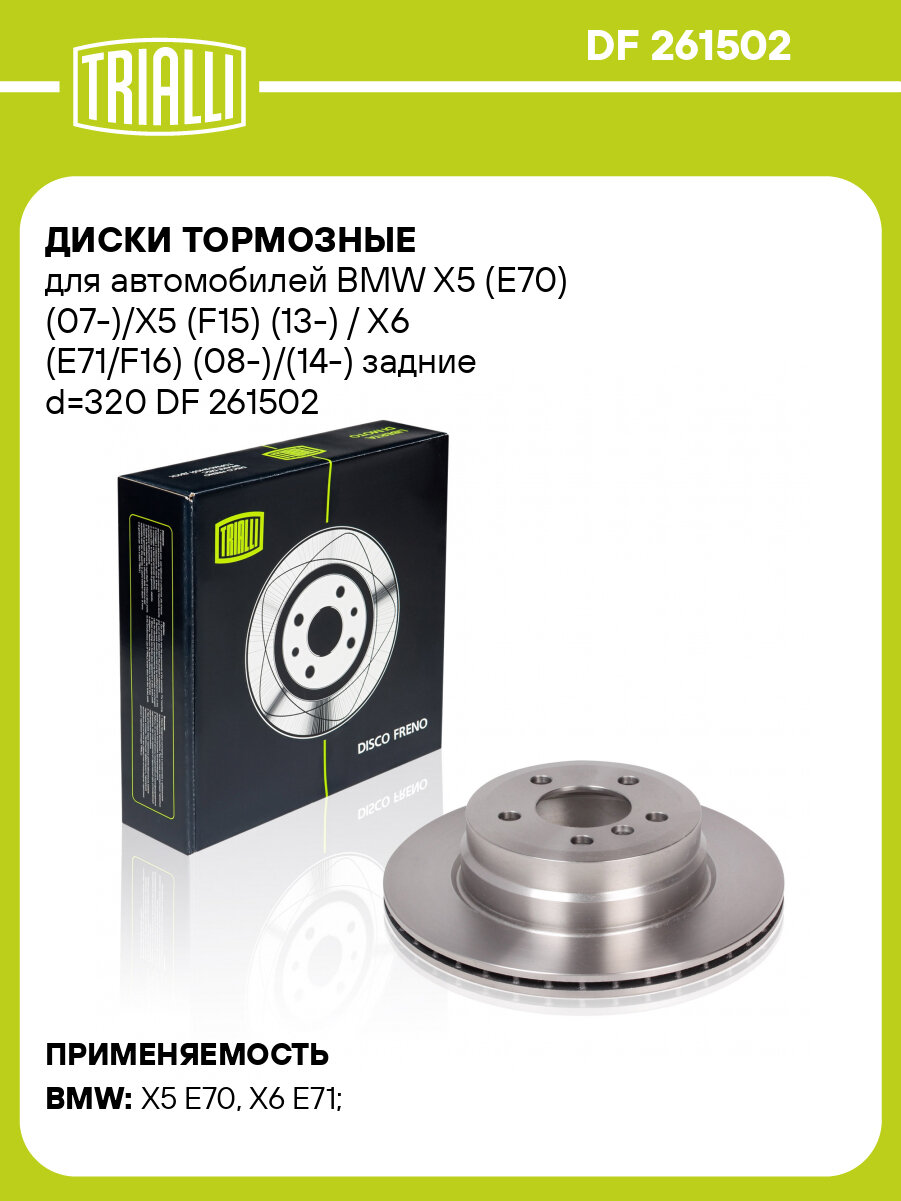 Диски тормозные для автомобилей BMW X5 (E70) (07-)/X5 (F15) (13-) / X6 (E71/F16) (08-)/(14-) задние d=320 DF 261502 TRIALLI