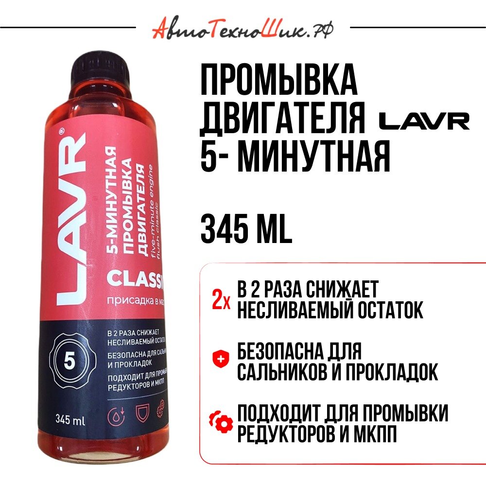 Промывка двигателя LAVR 5-минутная классическая 345 мл