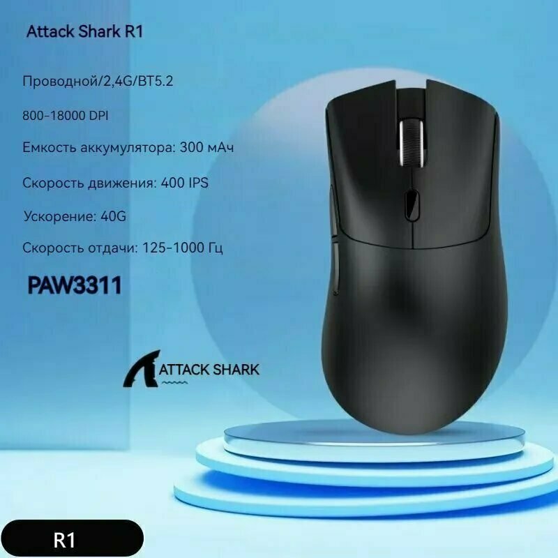 Игровая мышь Attack Shark R1, 18000 DPI, беспроводная, с подсветкой, черная