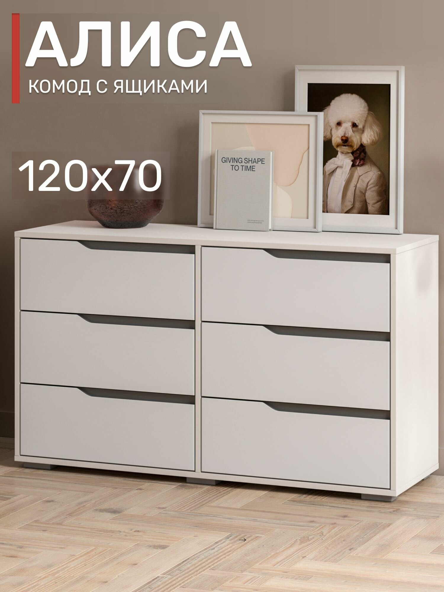 Комод Алиса КМ-1200, 6 ящиков, белый, 120х70 см