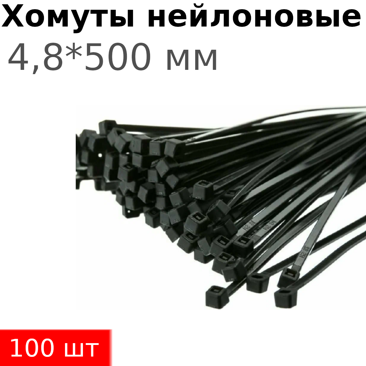 Хомут нейлон 4,8*500мм черный (100 штук) 134286---