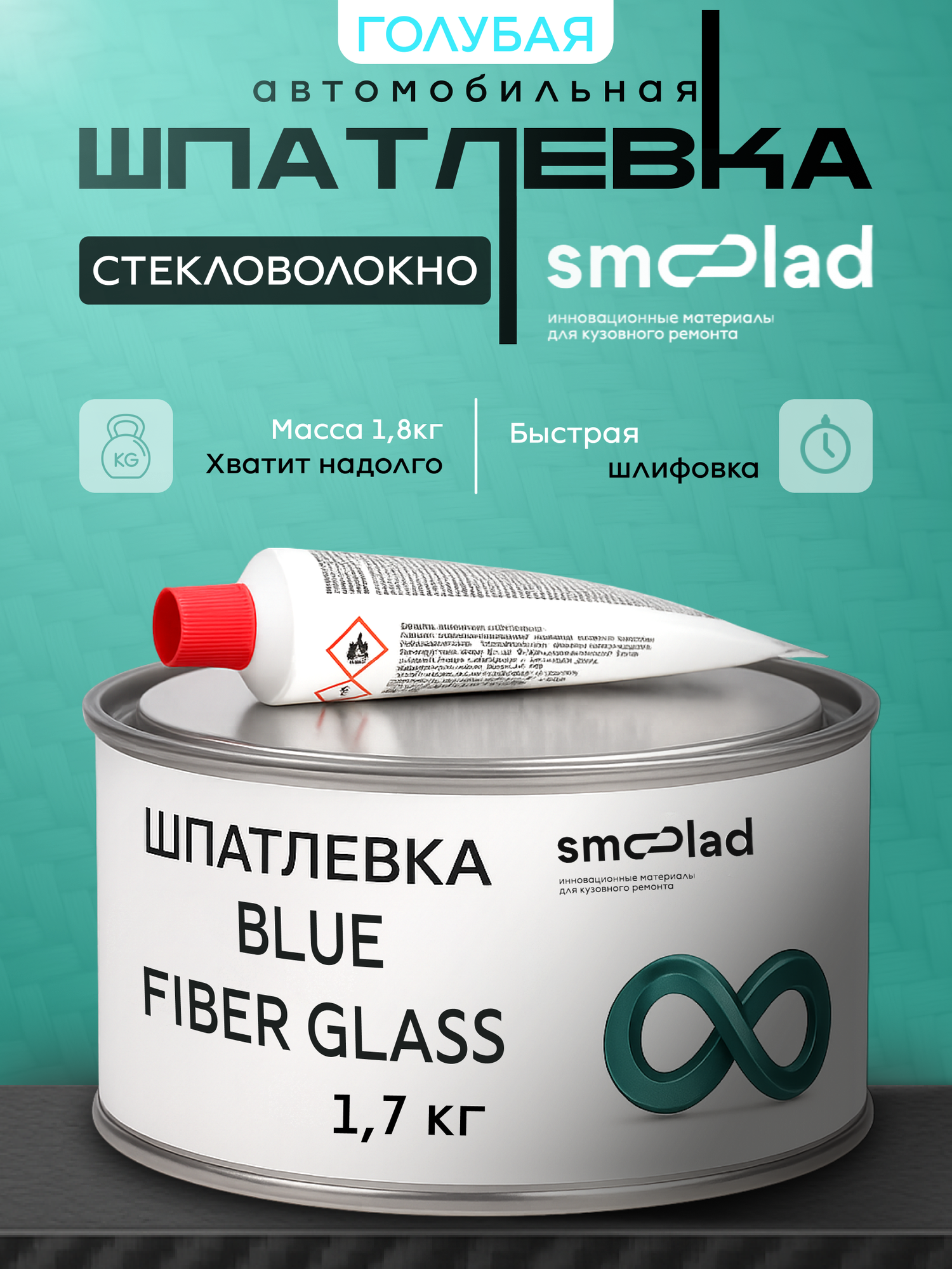 Шпатлевка автомобильная стекловолокно 1,7кг + отвердитель