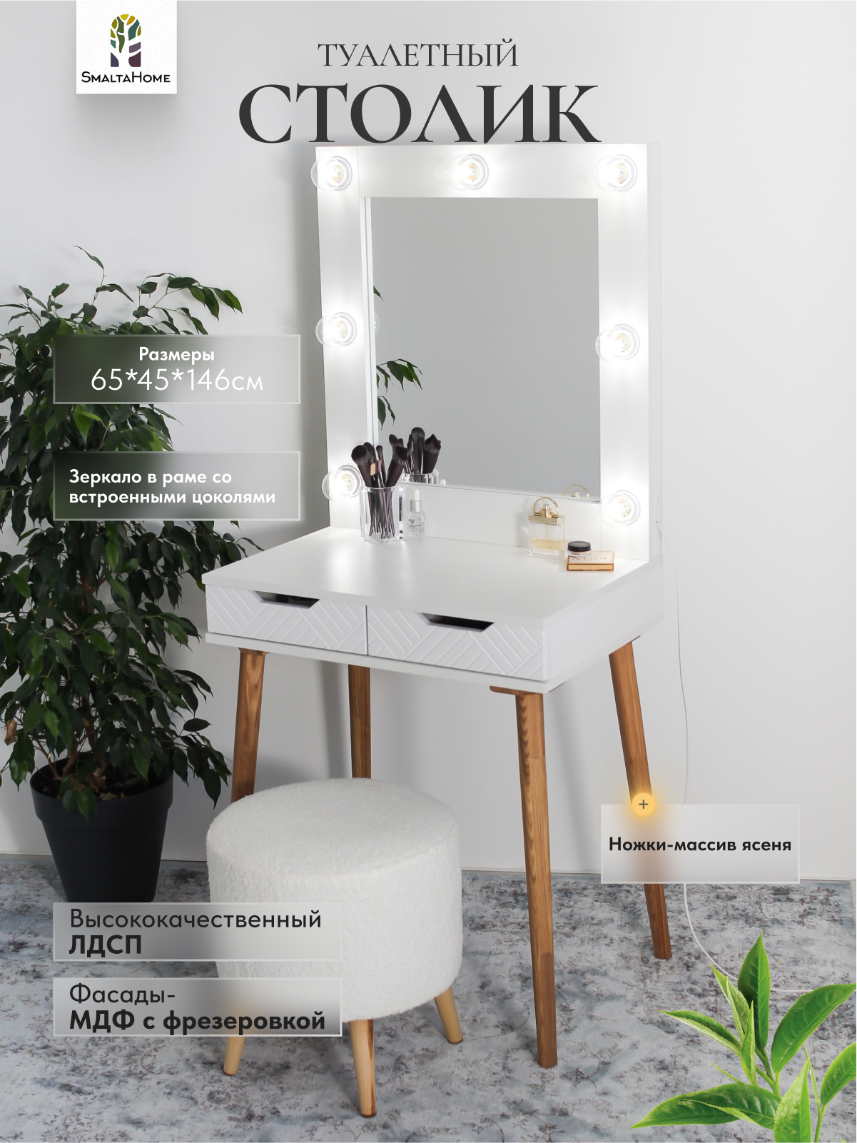 SmaltaHome Туалетный столик с зеркалом в рамке, фасад МДФ в пленке, 65*45*146