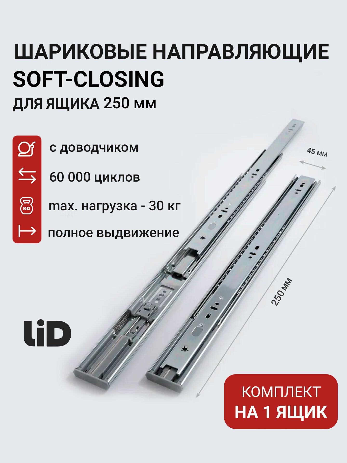 Направляющие для ящиков 250 с доводчиком LID, 250х45мм, комплект на 1 ящик