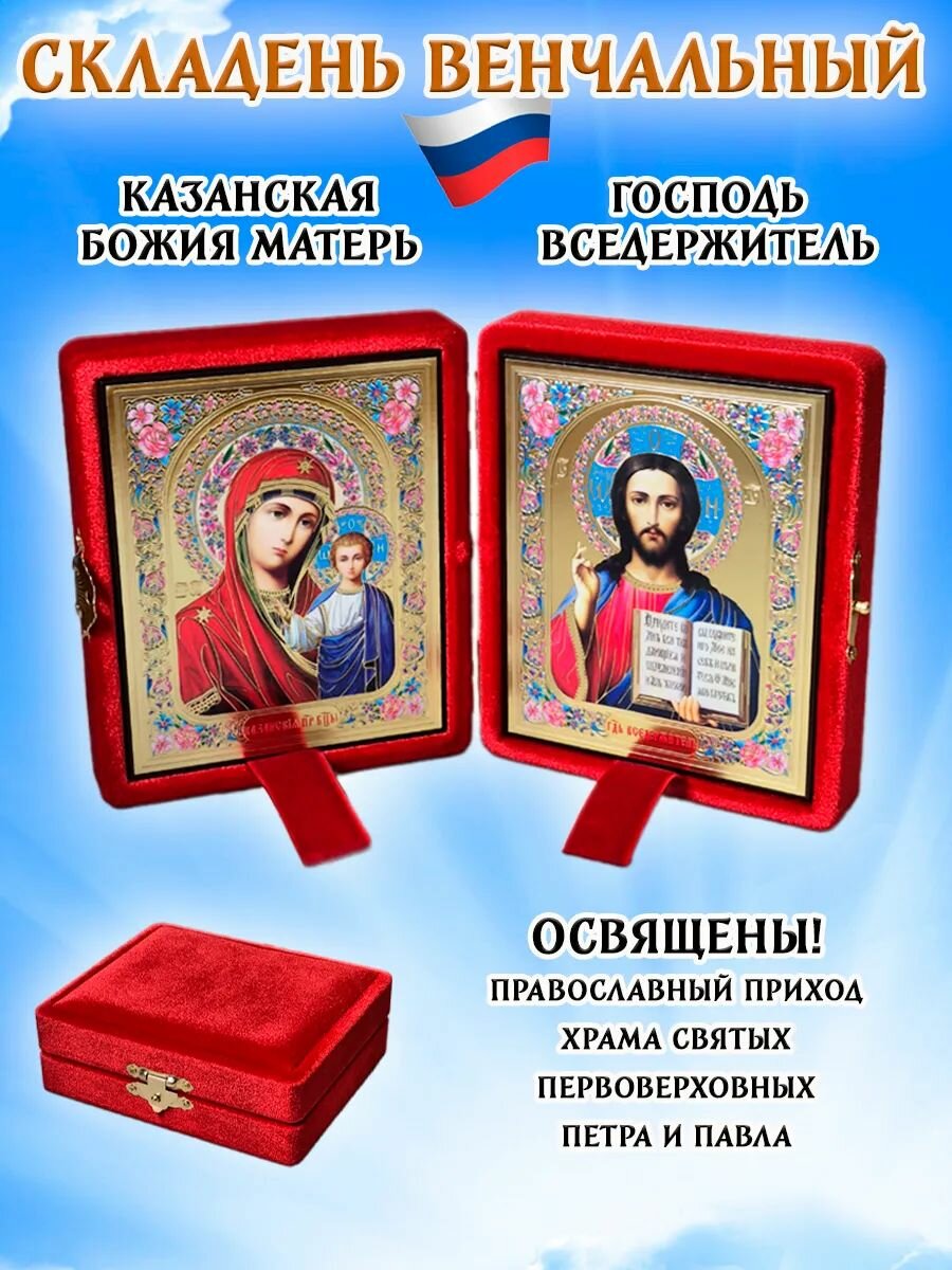 Икона на свадьбу или на венчание (складень Венчальная пара)